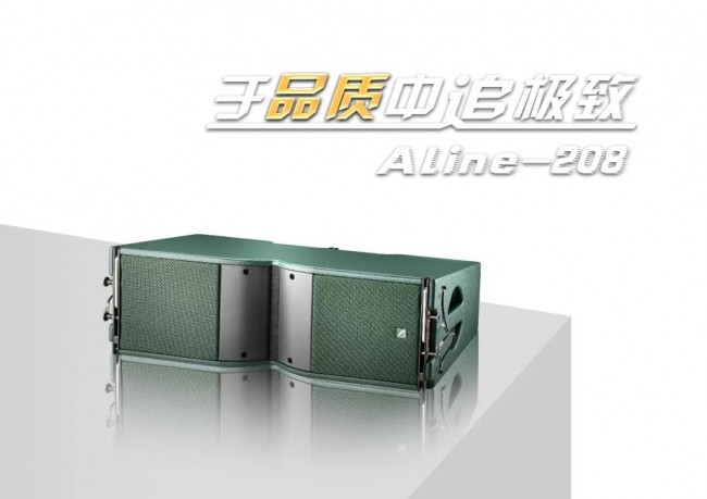 Multi cell linear array system -- aline-208 & 118s - 广州爱珈音响科技有限公司